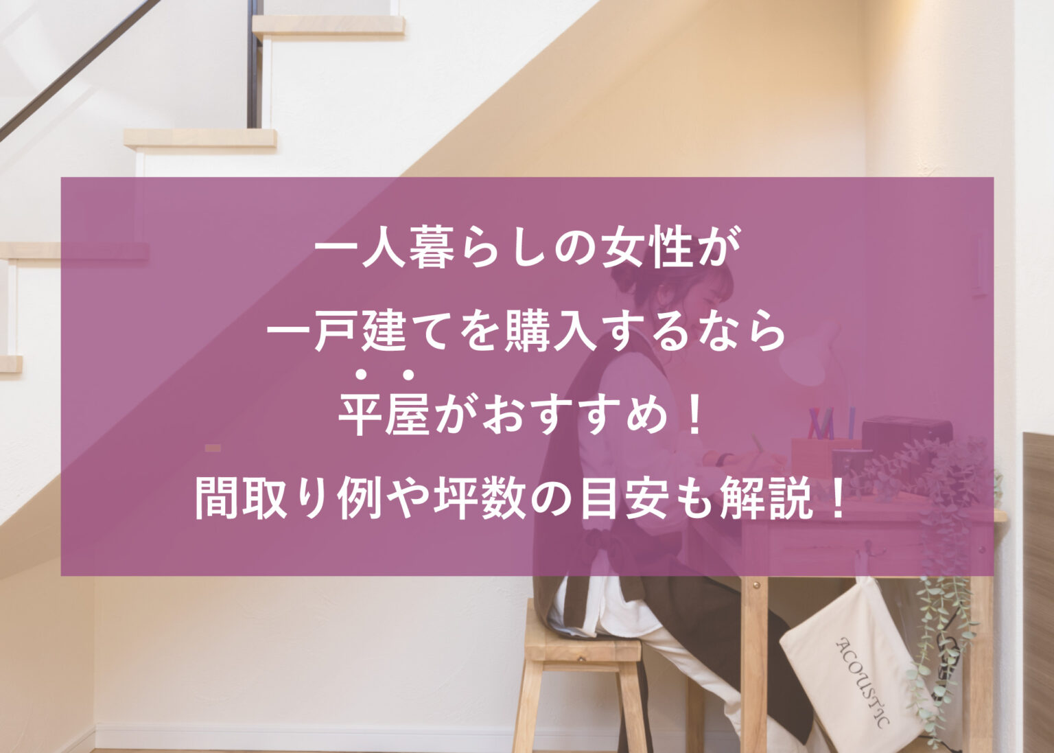 一人暮らしの女性が一戸建てを購入するなら平屋がおすすめ!間取り例や坪数の目安も解説! 群馬県太田市の注文住宅・自然素材の家・平屋に強い工務
